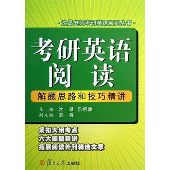 考研英语阅读解题思路和技巧精讲 沈昂,乐柯健,郭将 编【正版书】