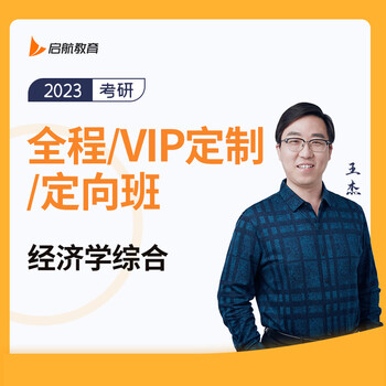 启航教育2023考研经济学学硕综合全程班定向班VIP网课程视频资料 2023考研(期:2022/12/31) 经济学全程班(中级难度)