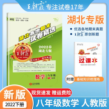 王朝霞八年级下册语文数学英语物理人教版湖北专版各地期末试卷精选同步练习册单元检测同步测试2022新中学中小学教辅 八年级数学人教版