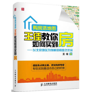 购房活地图王佳教你如何买到房Y3 王佳 人民邮电出版社 9787115335098