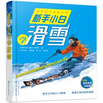 新手小白学滑雪 写著,组织 化学工业出版社