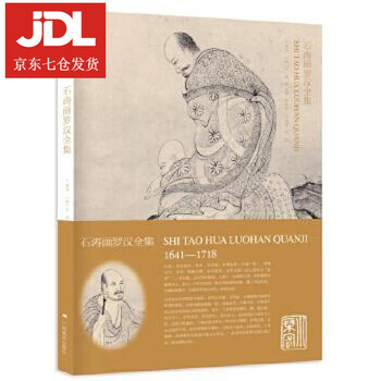 石涛画罗汉全集 石涛 9787549418220