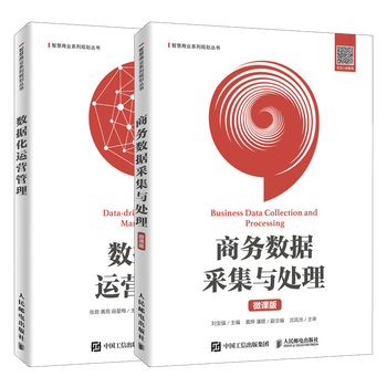商务数据采集与处理 微课版+数据化运营管理 商业大数据分析书籍 