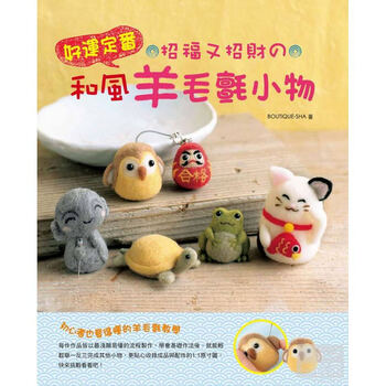 现货台版 好运定番招福又和风羊毛毡小物吉祥物装饰物季节小物的制作方法步骤技巧减压趣味生