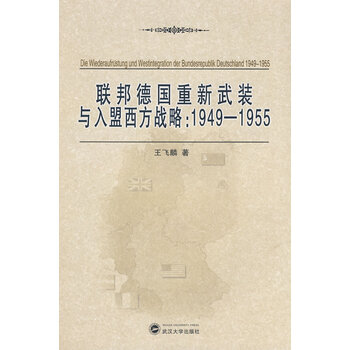 联邦德国重新武装与入盟西方战略:1949-1955