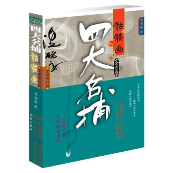 四大名捕骷髅画【正版图书】