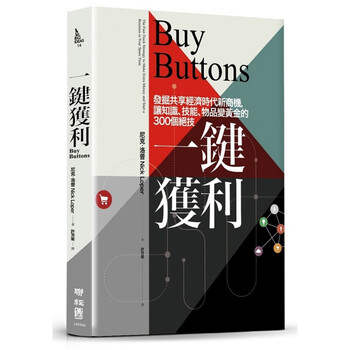 台版 一键获利 发掘共享经济时代新商机让知识技能物品变黄金的300个绝技