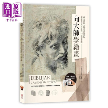 预售 向大师学绘画 西方艺术大师名画复刻版 让绘画技巧升级的14堂绘画课 台版 西班牙派拉蒙 采实