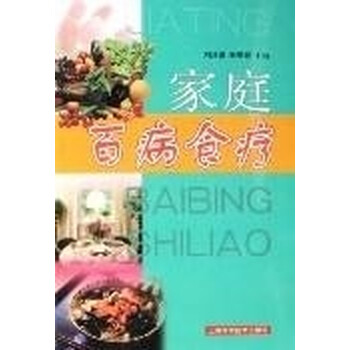 家庭百病食疗【正版图书】
