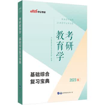 中公教育2023考研教育学：基础综合复习宝典