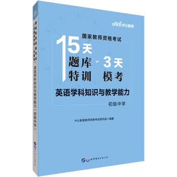 中公教育国家教师资格证考试教材15天题库特训3天模考：英语学科知识与教学能力（初级中学）适用于下半年