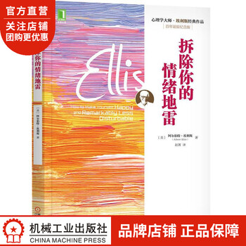 正版 拆除你的情绪地雷(美)阿尔伯特 埃利斯(Albert Ellis)4977543