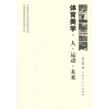 体育美学：人·运动·未来