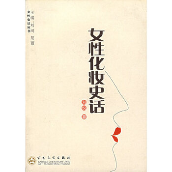 女性化妆史话/女性史话丛书9787530641095