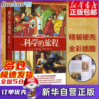 现货【精装全彩】科学的旅程（珍藏版） 科学松鼠会创办人、果壳网CEO姬十三重磅力荐