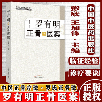 正版书籍 罗有明正骨医案 罗素兰主编 9787513254014 中国中医药出版社