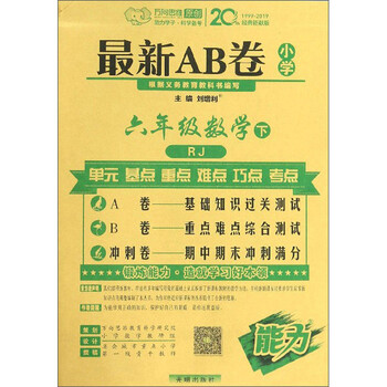 最新AB卷：六年级数学（下 RJ）