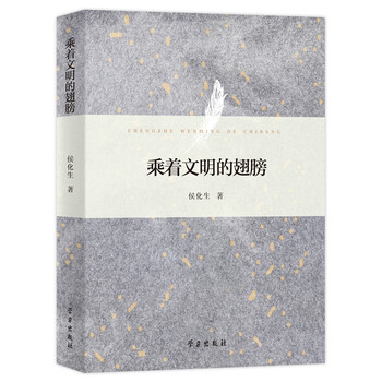 乘着文明的翅膀