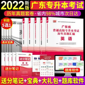 备考2022年专插本广东历年真题套卷近15-20年广东省专升本历年真题汇编试卷英语管理学高数政治语文 英语