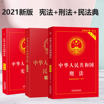 宪法+刑法+民法典正版全套3册2021年 新版法律书籍中华人民共和国宪法实用版刑法典修正案十一法条中