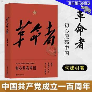 【多规格自选】讲话实录/毛泽东传/垂范/者/从一大到/开过画传系列/榜样 者 何建明
