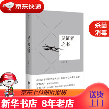 【新华书店 正版书籍】见证者之书：诗人、评论家凌越追问文学的见证功凌越北京联合出版有限公司 正版图书绘本