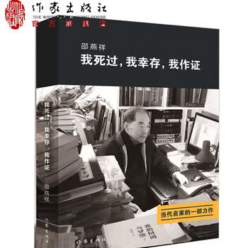 我死过，我幸存，我作证 邵燕祥邵先生到1958年的自传 用自己的亲身经历证明着那个时代