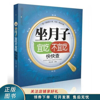 亲亲乐读系列：坐月子宜吃不宜吃快快查