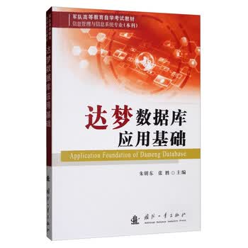 达梦数据库应用基础