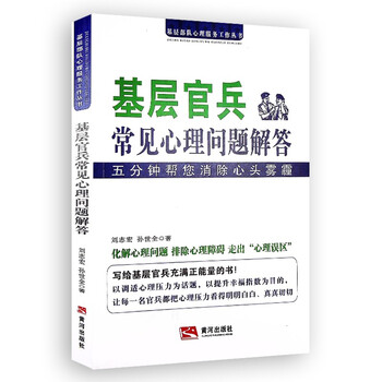 基层官兵常见心理问题解答