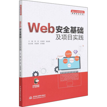 正版 Web安全基础及项目实践9787522601632