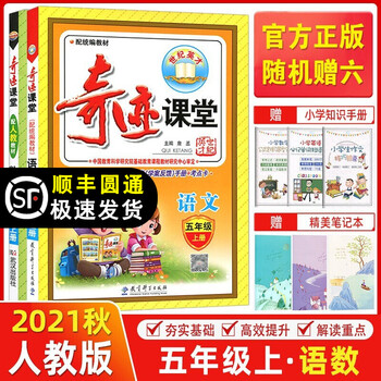 【科目自选】2022新版奇迹课堂五年级上册下册语文数学英语人教版北师版世纪英才教材解读小学五年级教材全解全练 奇迹课堂五年级上册 语文+数学 人教版
