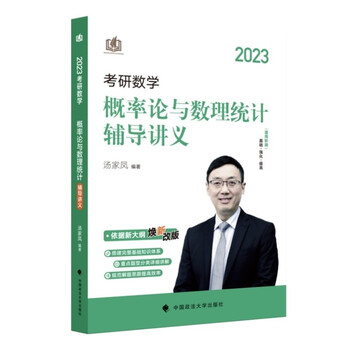 汤家凤2023考研数学概率论与数理统计辅导教程 考研数学概统论辅导讲义