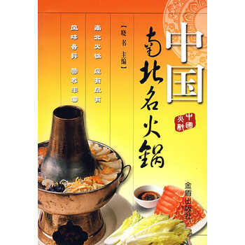 中国南北名火锅 晓书