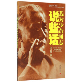 我为少奇同志说些话/当代中国口述史