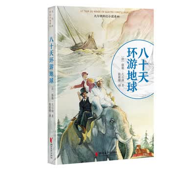 八十天环游地球/凡尔纳科幻小说系列
