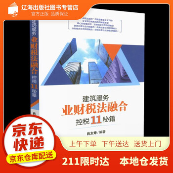 【新华图书籍 正版速发】建筑服务“业财税法融合”控税11秘籍 肖太寿 经济管理出版社