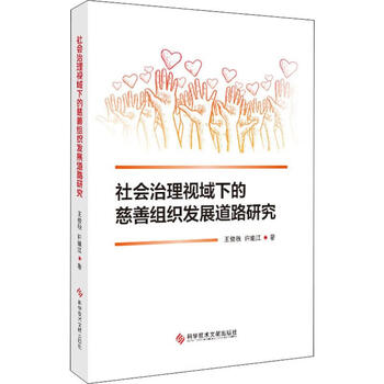 社会治理视域下的慈善组织发展道路研究