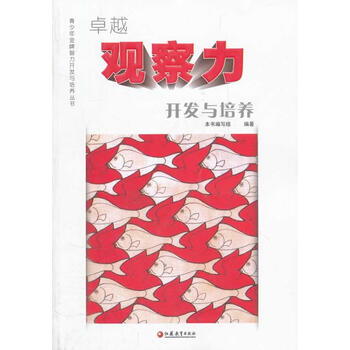 观察力开发与培养 心理学 李德富  张斌 人民邮电出版社 9787549912735