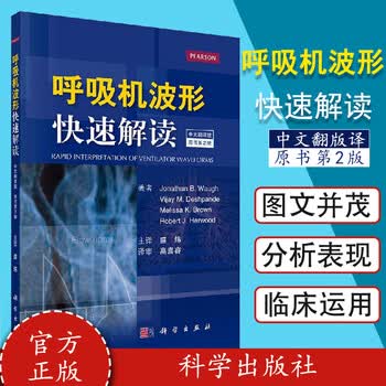 新品呼吸机波形快速解读 中文翻译第2版二版 常见临床病症新生儿通气波临床医学ICU和呼吸科医师