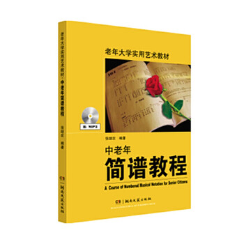 中老年简谱教程(老年大学实用艺术教材)