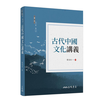 古代中国文化讲义 二版 港台原版 葛兆光 三民书局 中国文化史