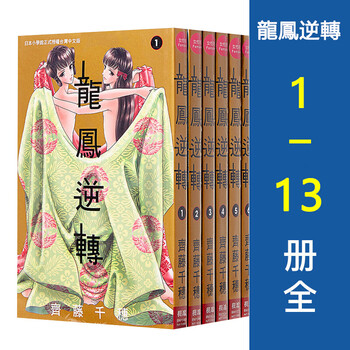 现货【台版漫画】龙凤逆转 1-13册 完结全集 齐藤千穗 台版漫画长鸿出版