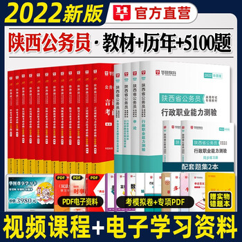陕西省考学霸26本】华图2023陕西省考公务员考试用书申论教材考前1000题 行测5000题库陕西公务员考试陕西省考刷题10000题全套 自选 陕西公务员6本+考前必做1000题