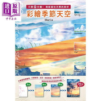 彩绘季节天空 港台原版 Mari 枫书坊