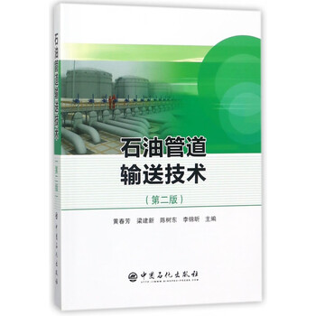 石油管道输送技术(第2版)