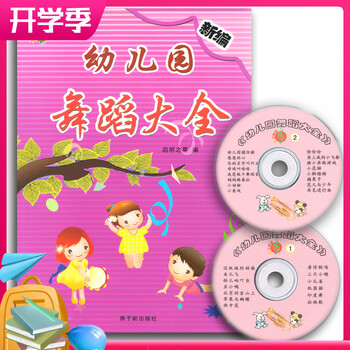 幼儿园舞蹈大全VCD2张  启明之星