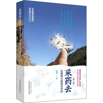 采药去 在博物王国遇见中药段煦 