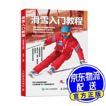 滑雪入门教程 视频学习版