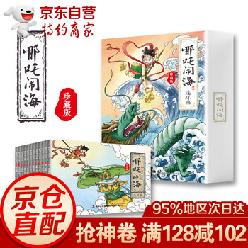 哪咤闹海连环画 珍藏版全集12册全套 中国古典神话故事绘本二年级故事书哪吒8一12 岁漫画小人书旧老